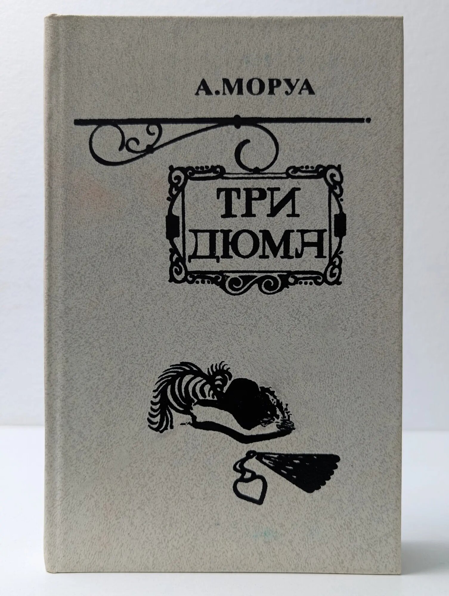 Три Дюма Моруа Андре 1982