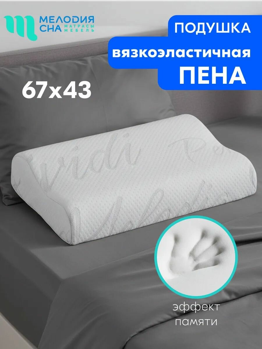 Ортопедическая подушка 43x67х12см пена с памятью, эргономика Мелодия сна
