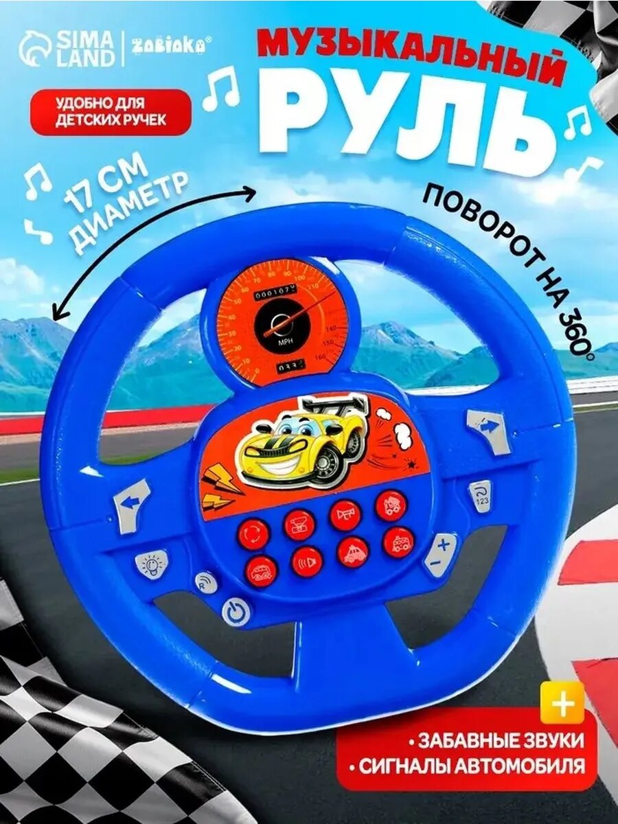 Яркий музыкальный руль для малышей