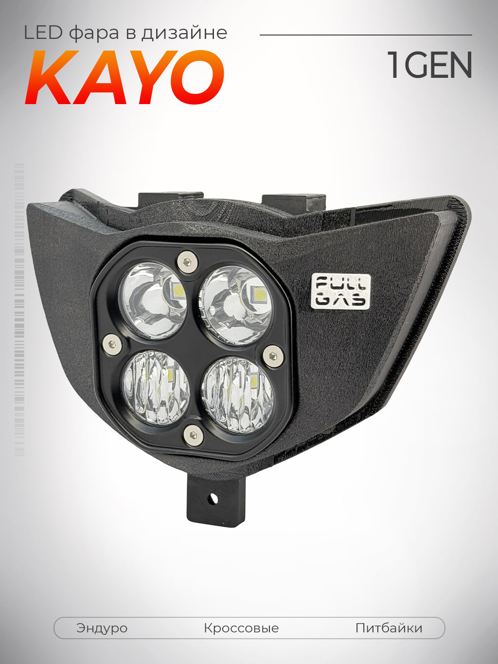 Фара LED на эндуро мотоциклы Kayo Gen 1