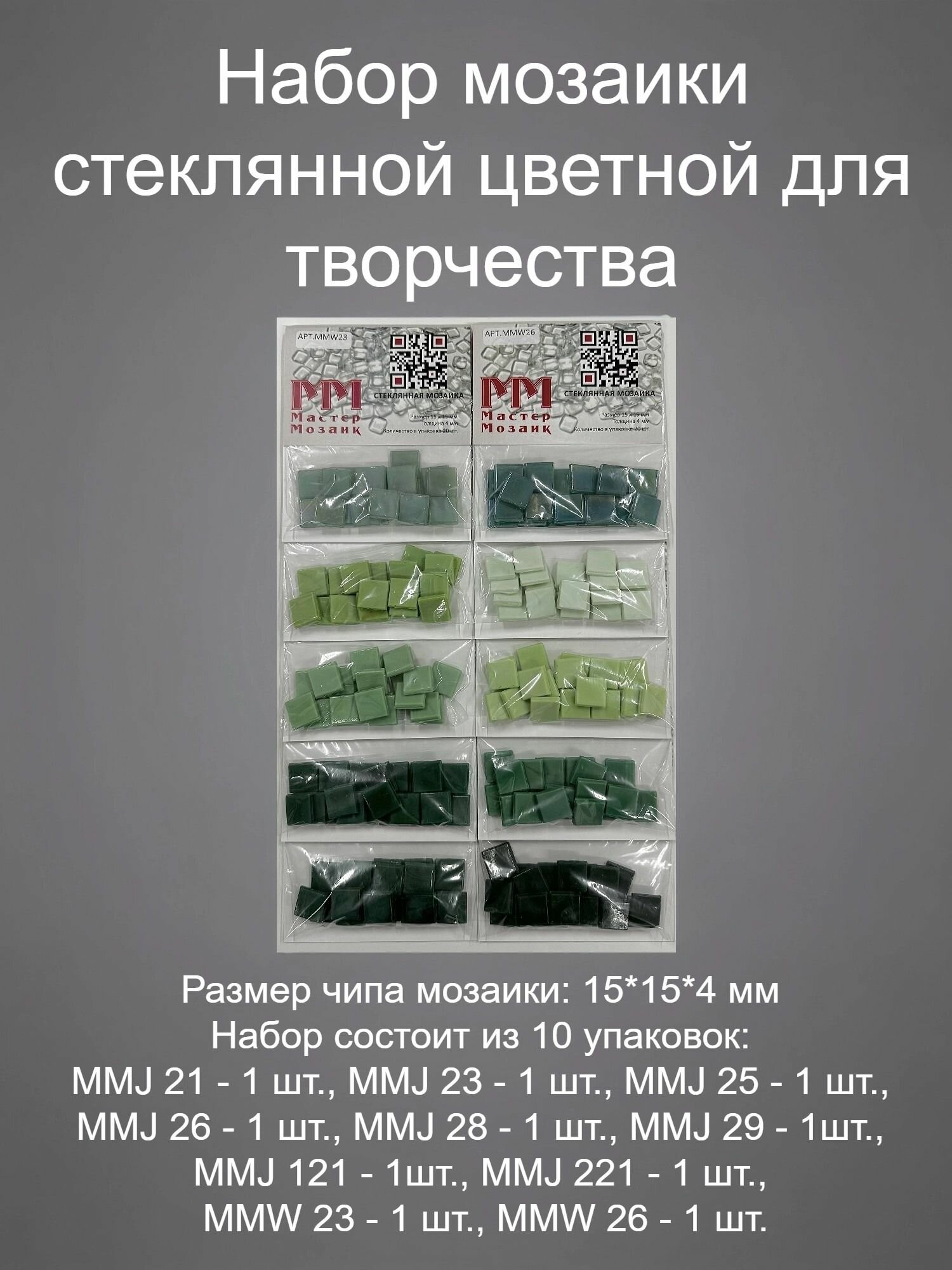 Наборы мозаики стеклянной цветной для творчества в упаковке, 15*15*4 мм.