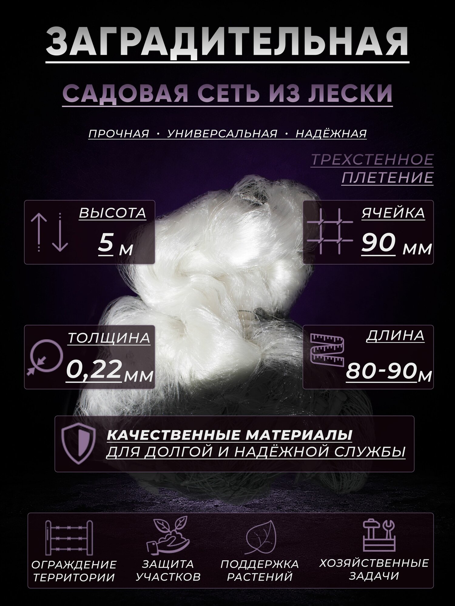 Сеть садовая трехстенная из лески заградительная 5м 90мм, 90м