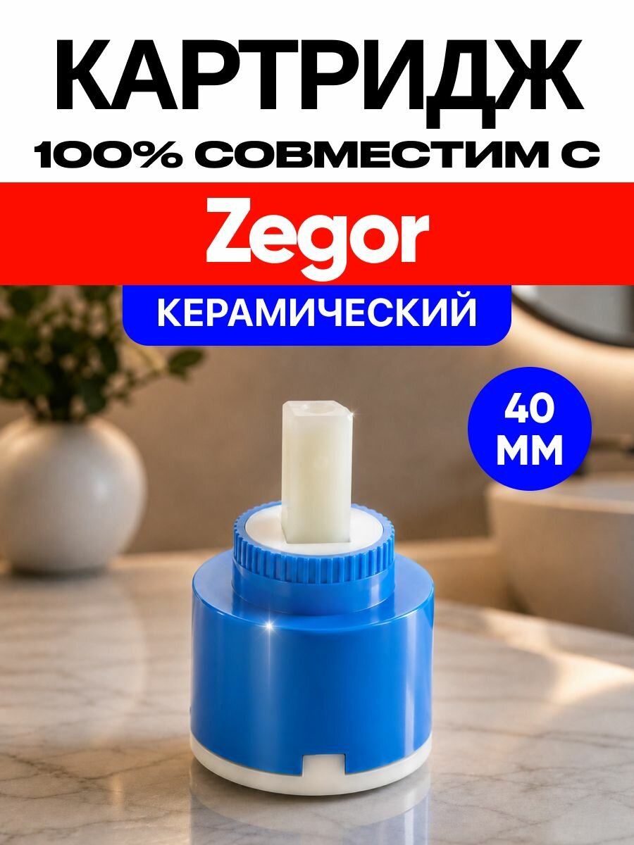 Картридж совместим в смеситель Zegor 40мм / Зегор керамический 40 мм Арт: ZG4h-82p