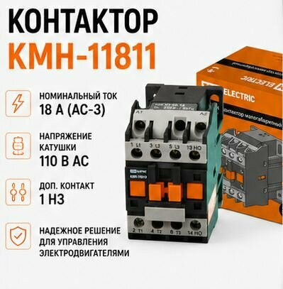 Контактор КМН-11811 18А 110В/АС3 1НЗ