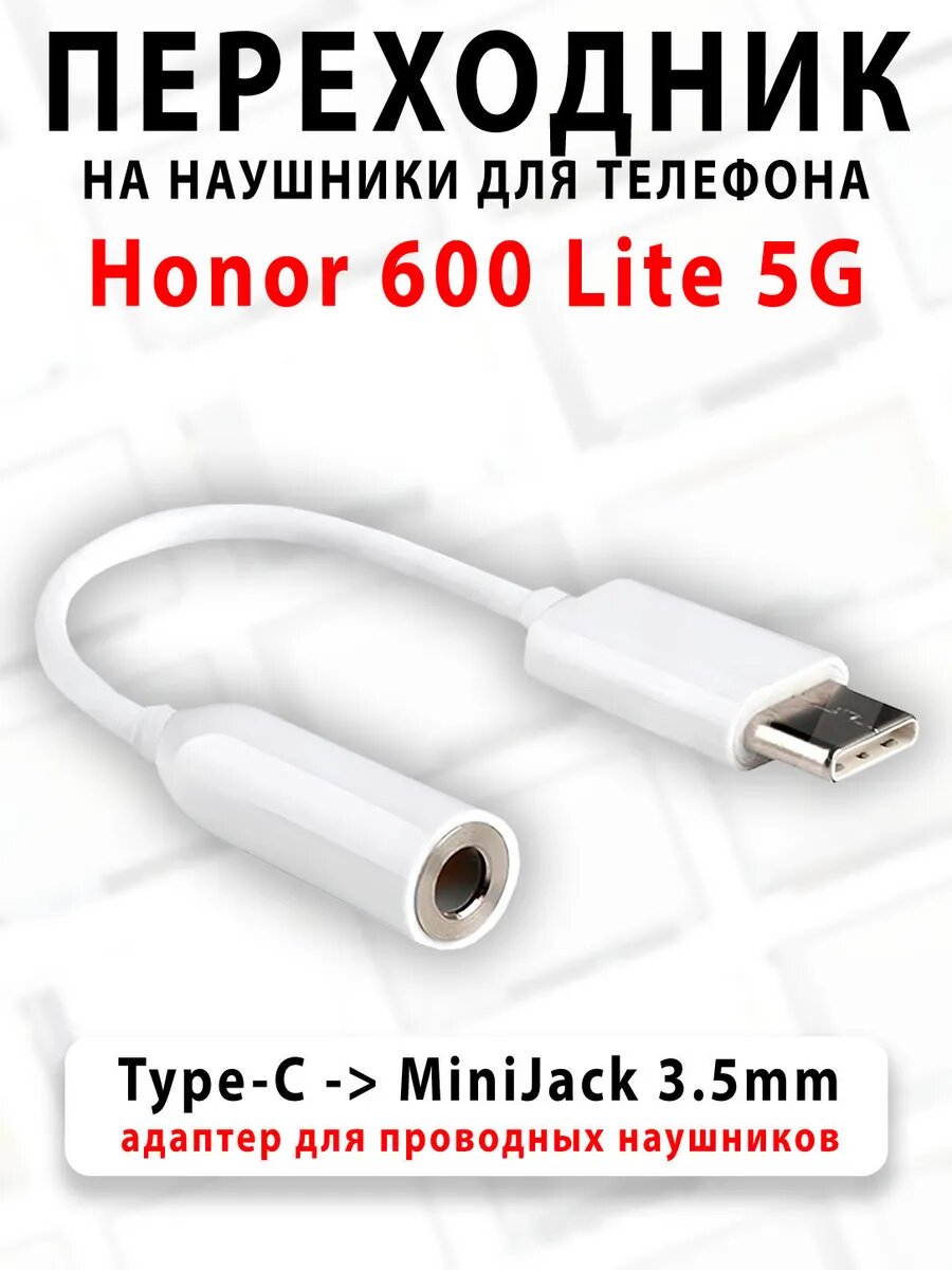 Переходник для наушников для телефона Honor 600 Lite 5G