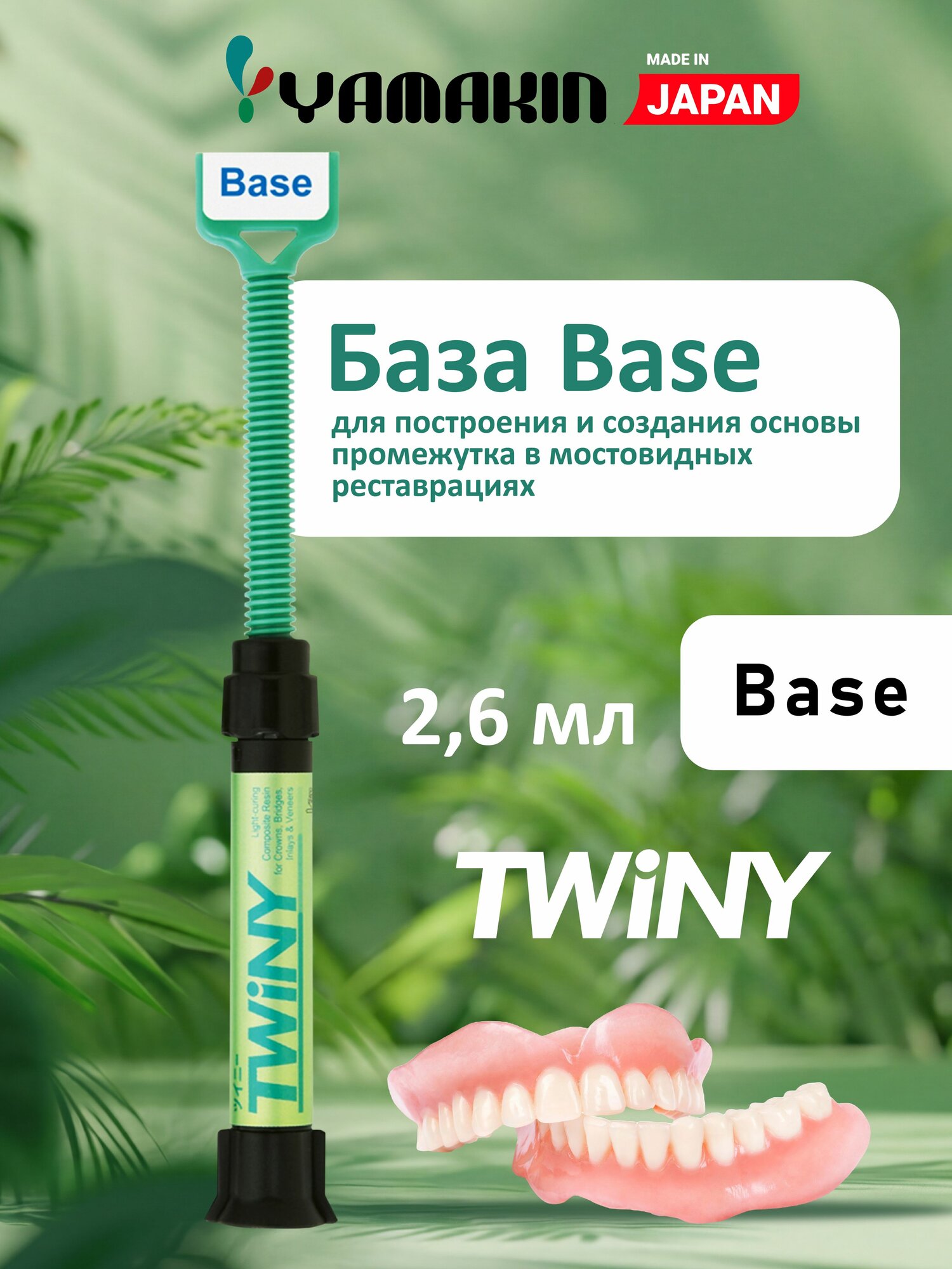 База Base -материал д/построения и создания основы промежутка в мостовид. реставрациях 2.6 мл, TWiNY