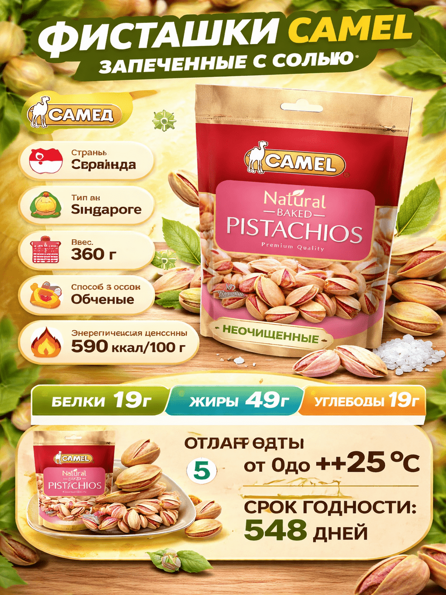 Фисташки Camel запеченные с солью, 360г
