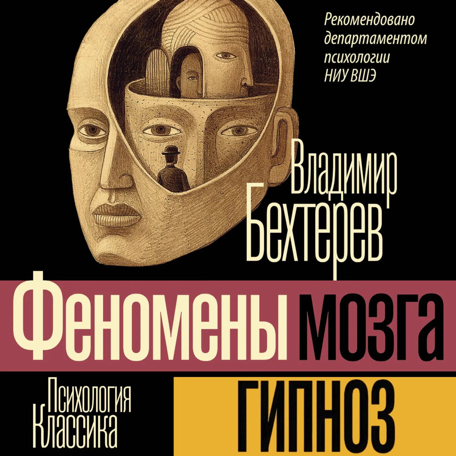 Гипноз (Феномены мозга) [Аудиокнига]