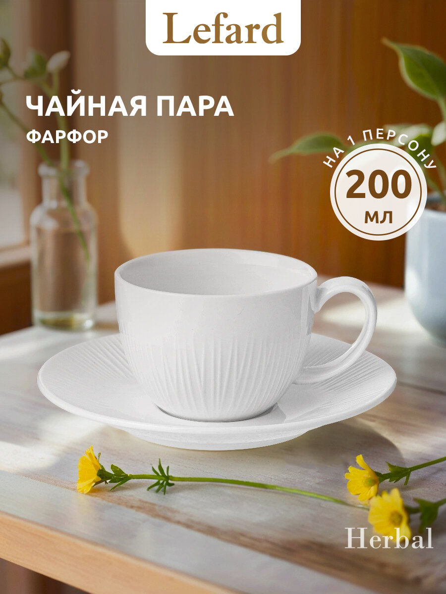 Чайная пара Lefard Herbal, фарфор, 200 мл, белая, перламутровый