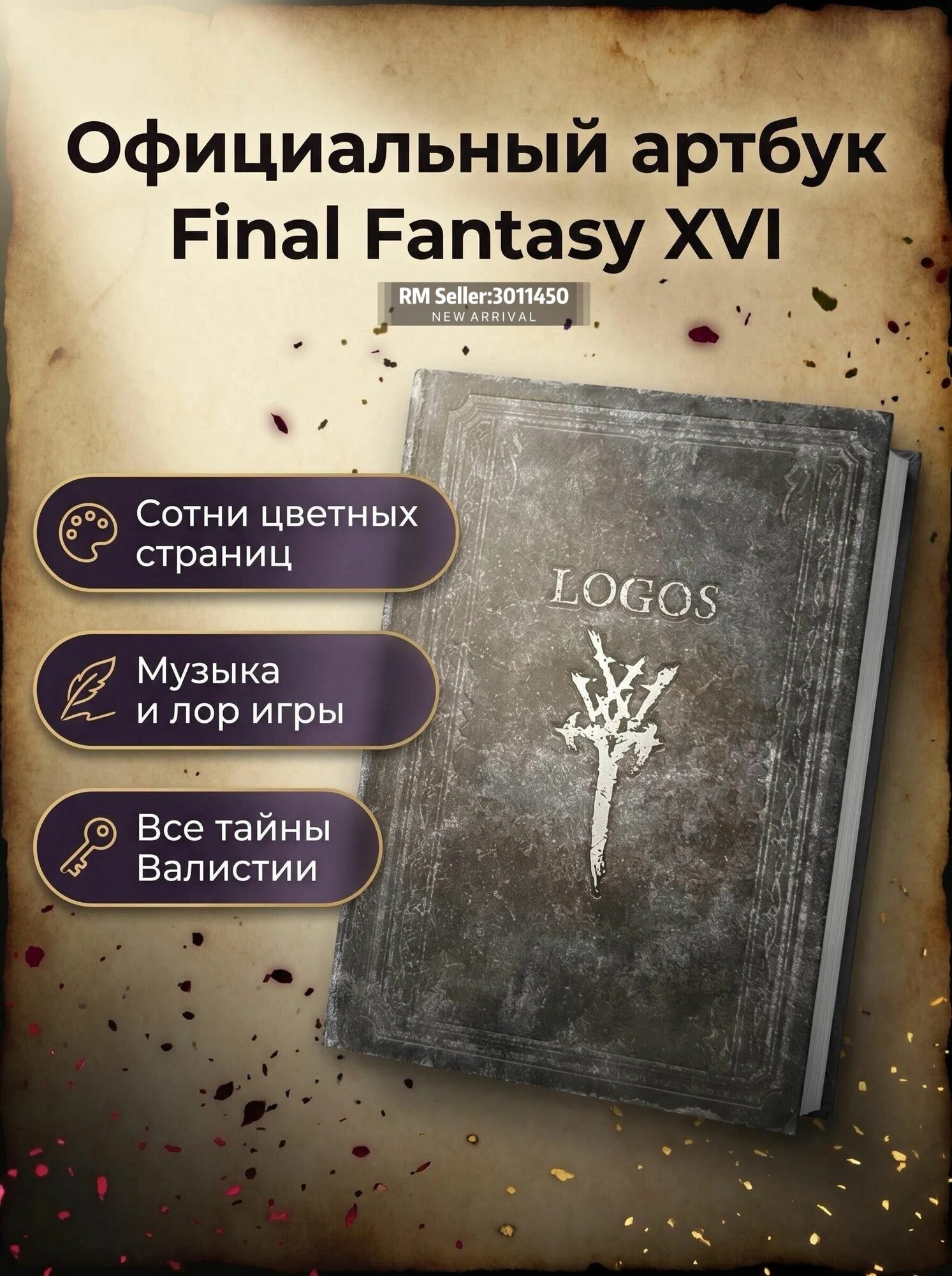 Артбук по игре Final Fantasy 16 LOGOS