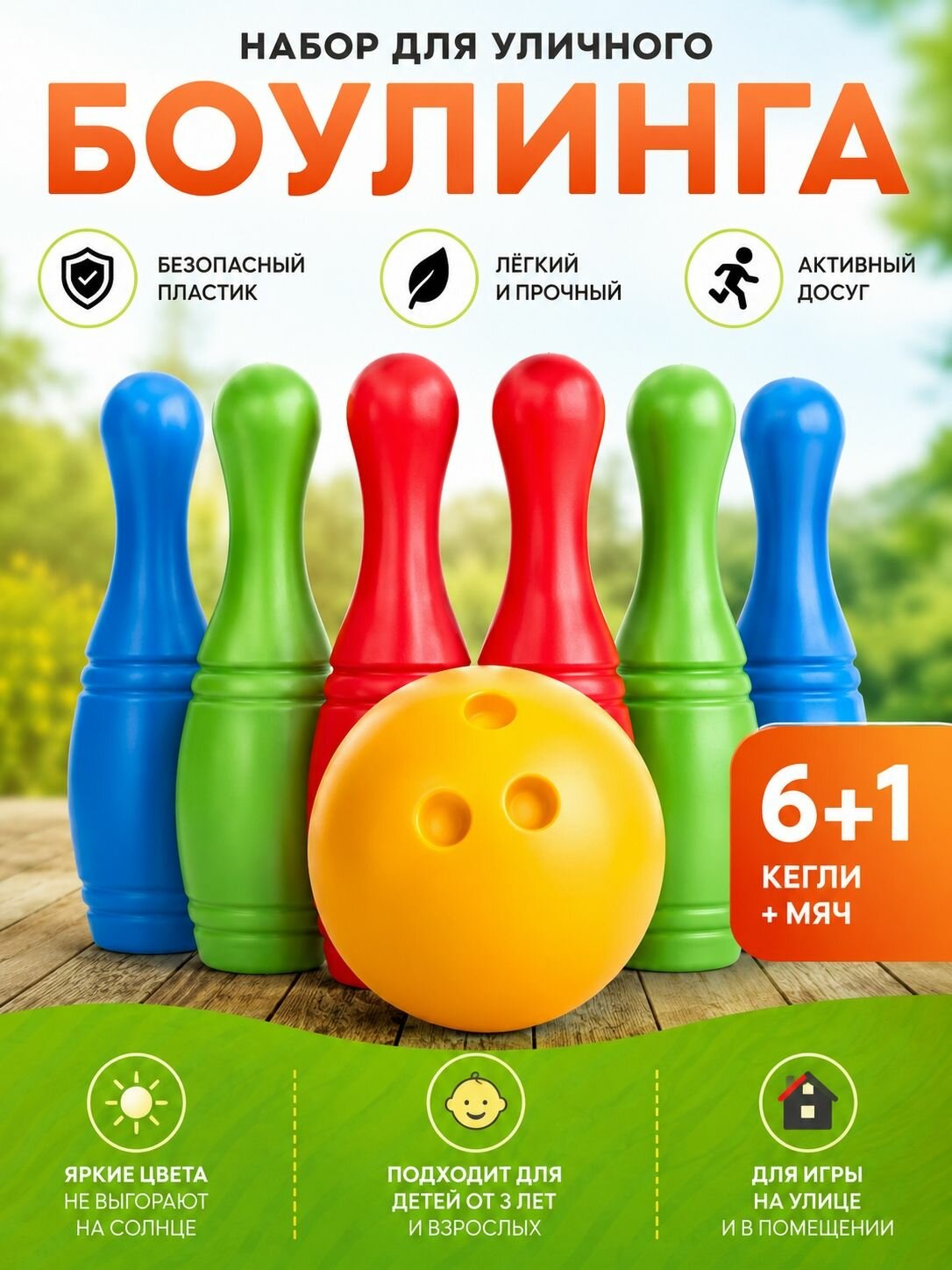 Набор для уличного боулинга: кегли 6 штук + мяч