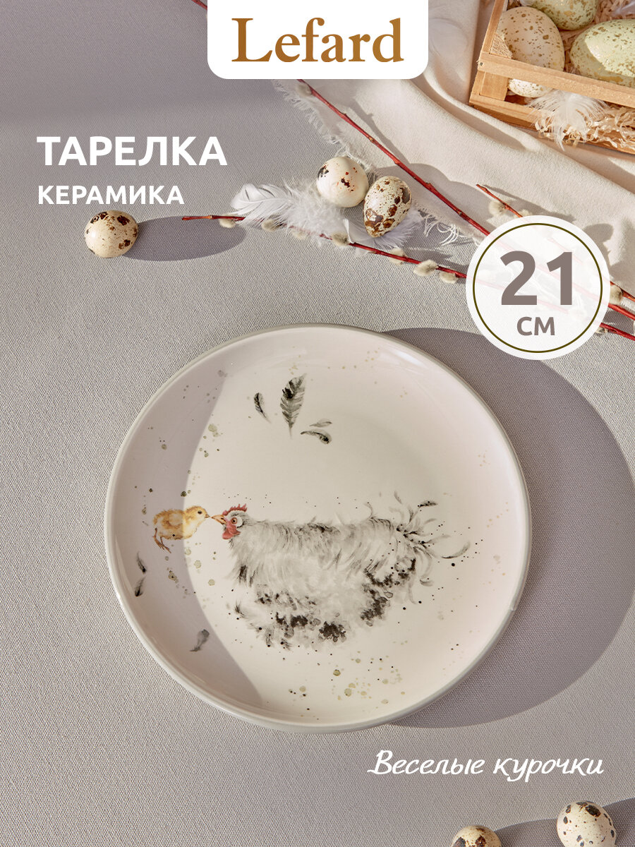 Тарелка закусочная керамическая Lefard "Весёлые курочки" диаметр 21 см
