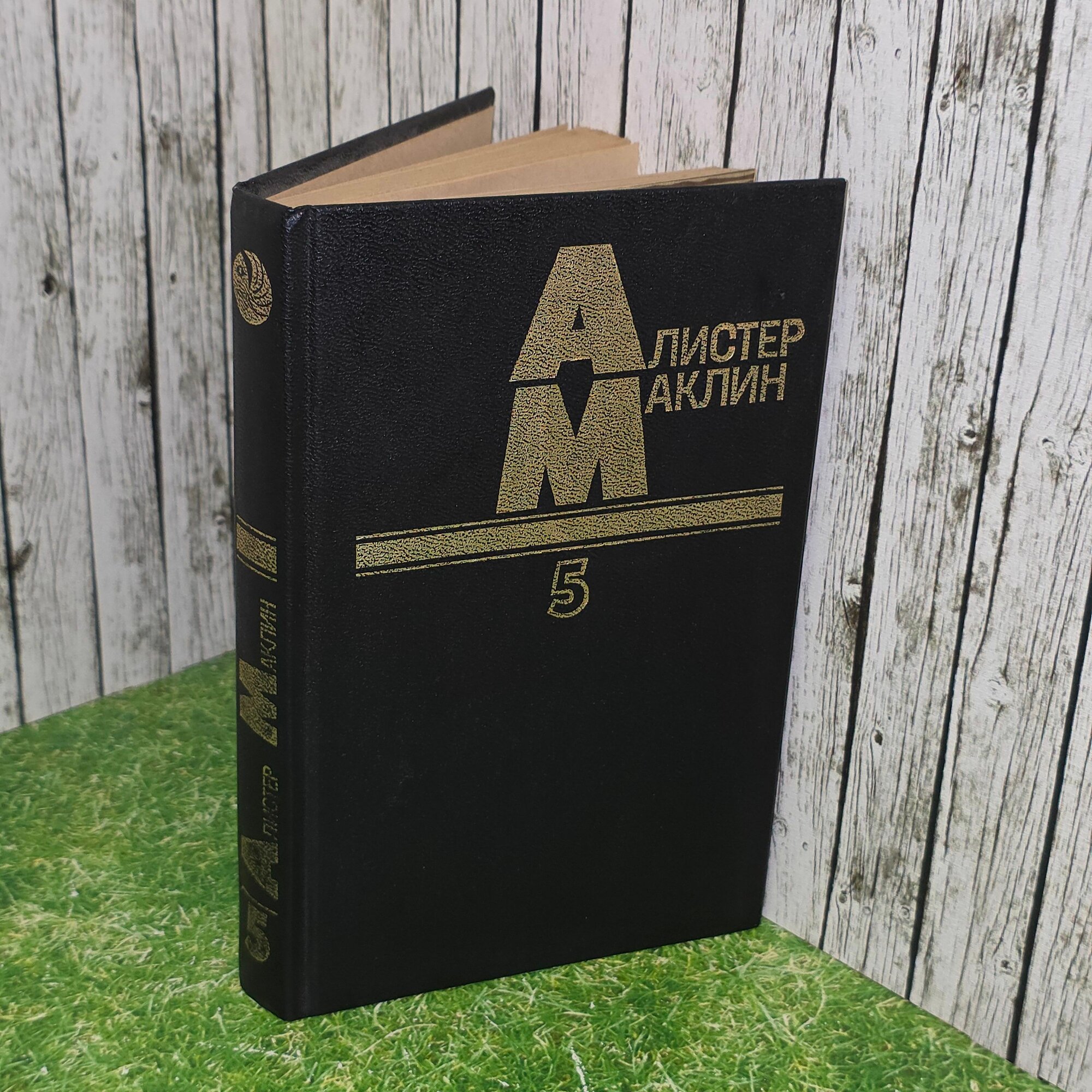 Книга "Алистер Маклин " том 5