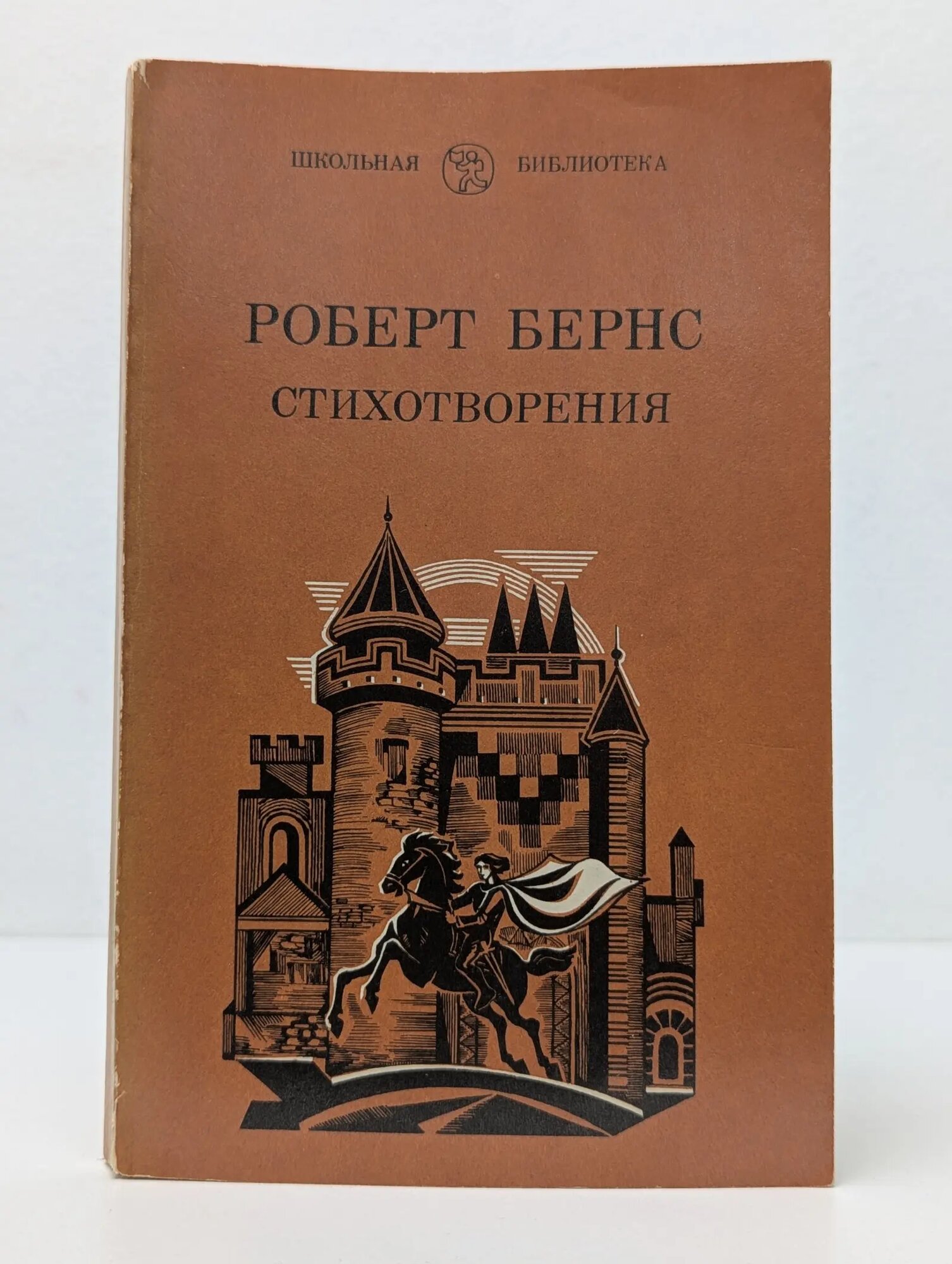 Школьная библиотека. Роберт Бернс. Стихотворения Бернс Роберт 1981
