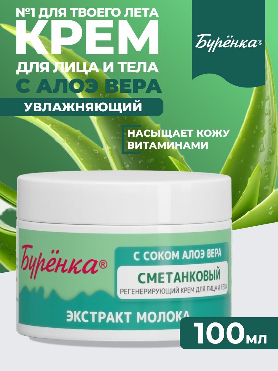 Бурёнка Крем для лица и тела регенерирующий с соком алоэ вера, интенсивное восстановление и увлажнение "Сметанковый", 100мл