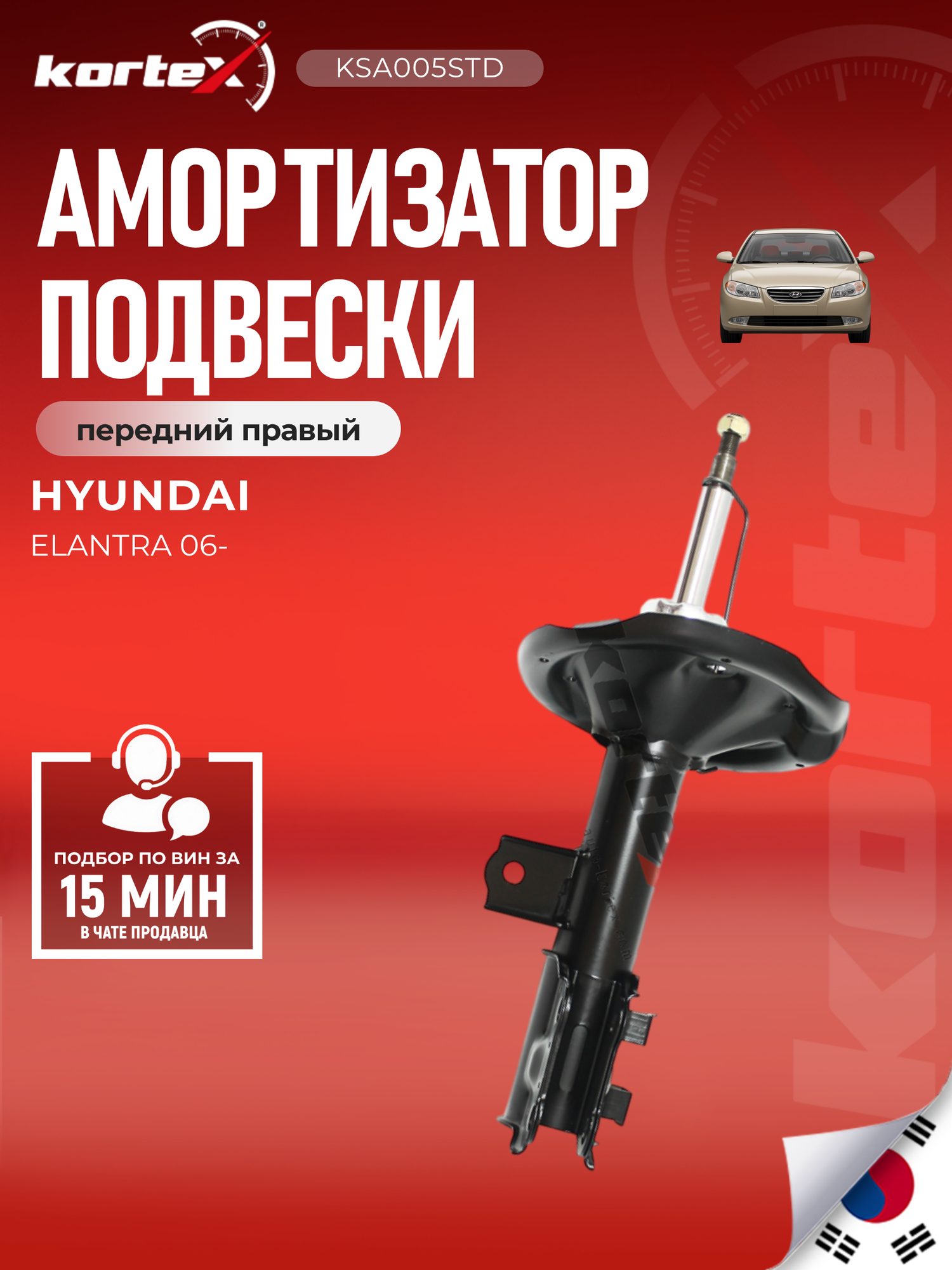 Амортизатор подвески (правый передний) Hyundai Хендай Elantra Элантра 338022 546611H001 546612H000 546611H100 546611H101 546612H100
