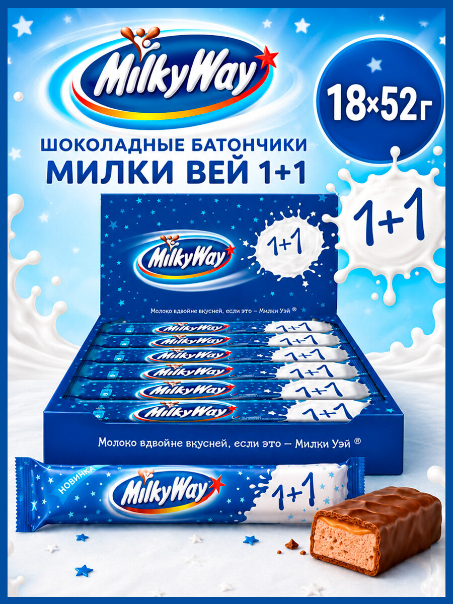 Milky Way 1+1 шоколадные батончики с воздушной молочной нугой 52 гр, 18 шт