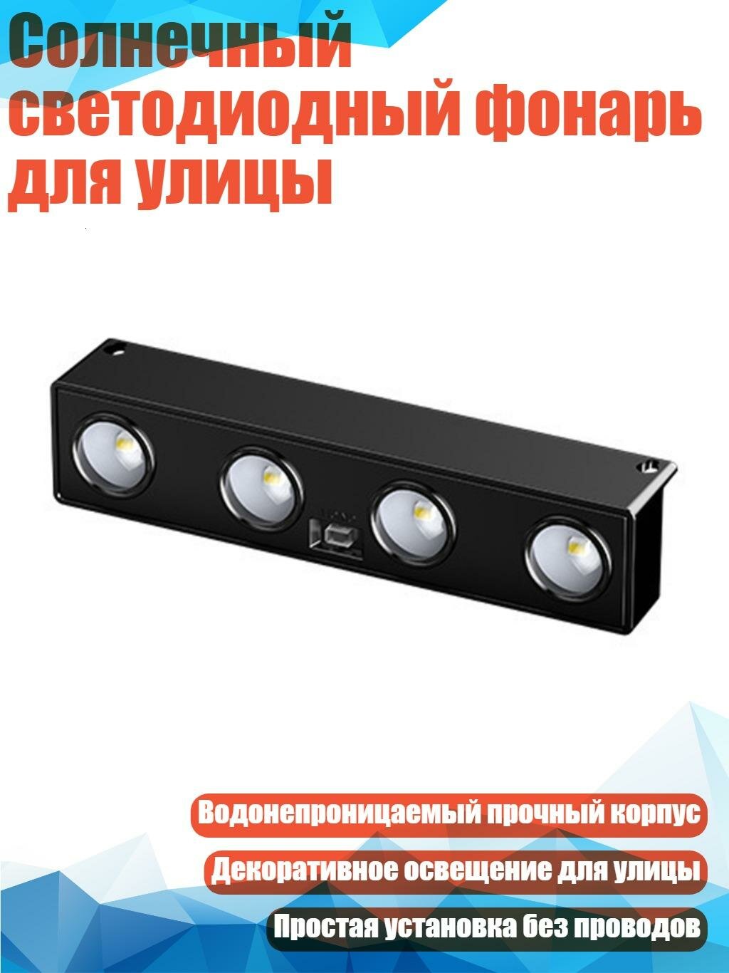 Солнечный светодиодный фонарь для улицы, 1 - 2