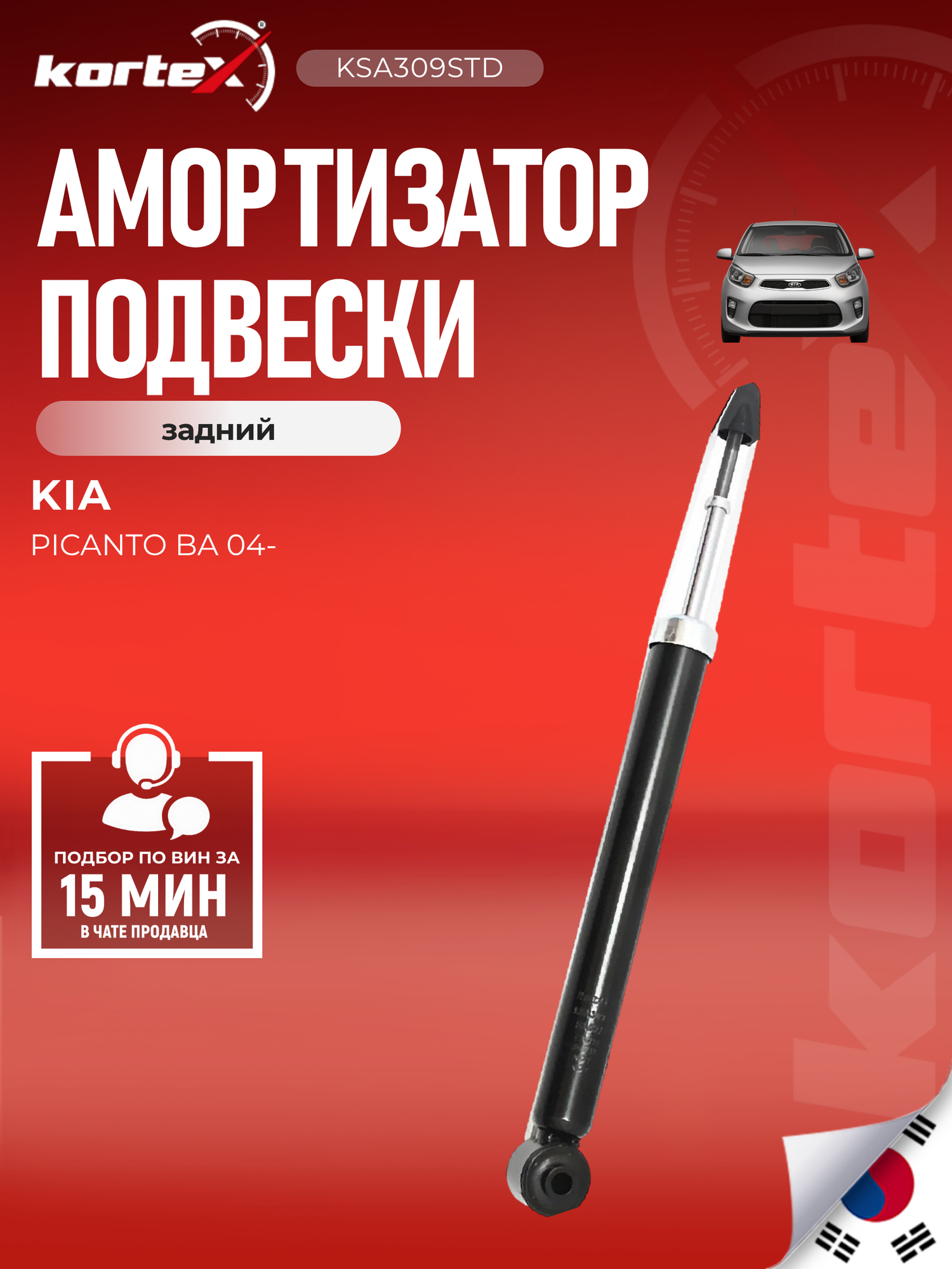 Амортизатор подвески задний газовый Хендай I10, КИА Пиканто SG2779, SA2066B, SA1537