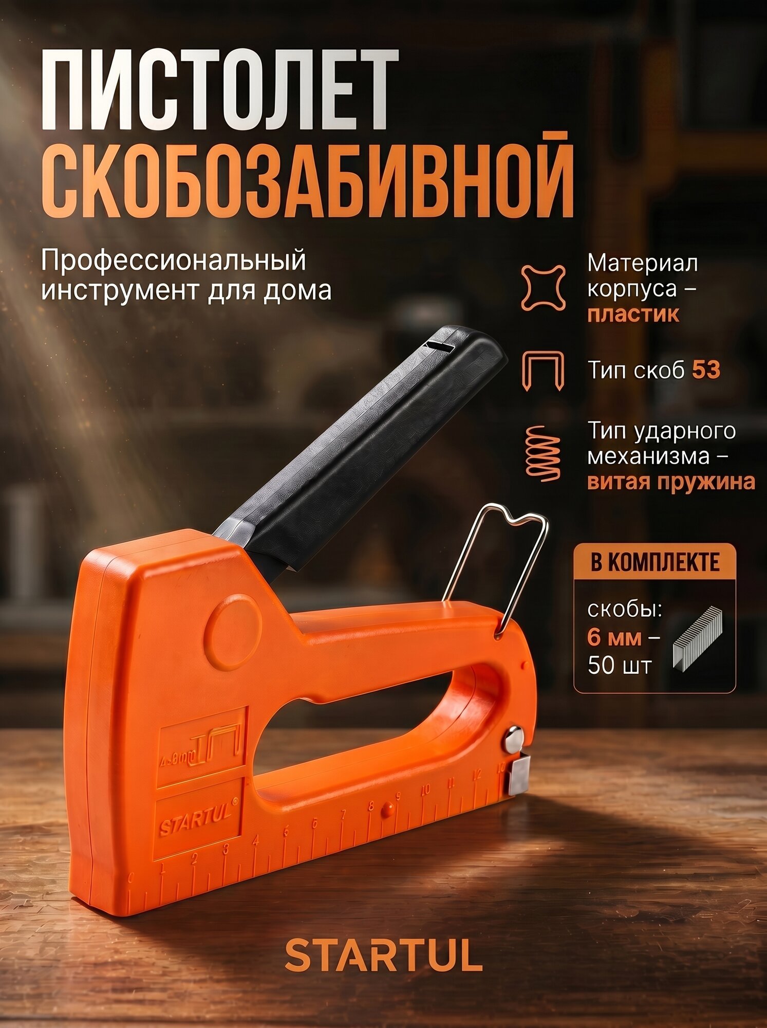 Степлер строительный пластмассовый 4-10 мм STARTUL STANDART (ST4500)