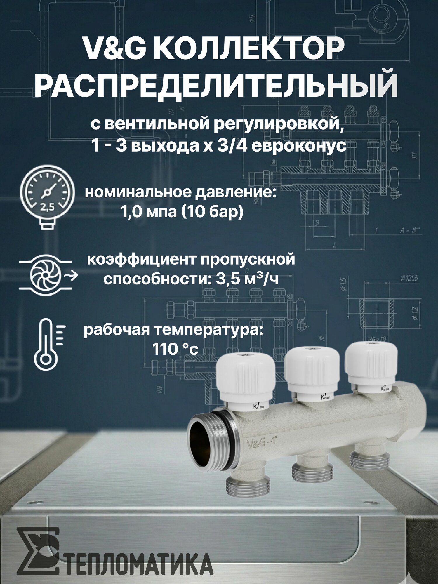 V&G коллектор распределительный с вентильной регулировкой, 1 - 3 выхода х 3/4 евроконус