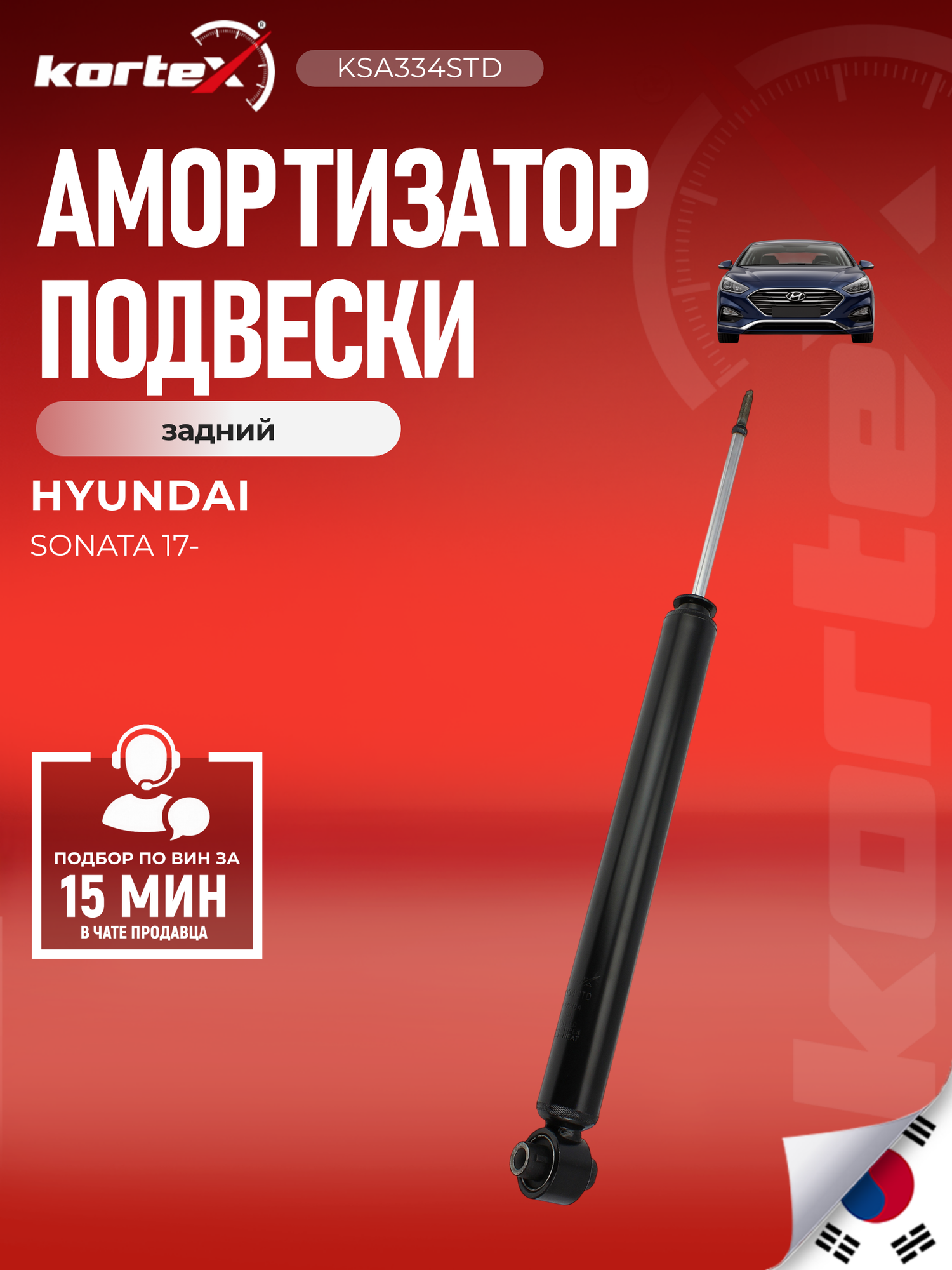 Амортизатор Kortex для HYUNDAI SONATA 17- задний газомасляный