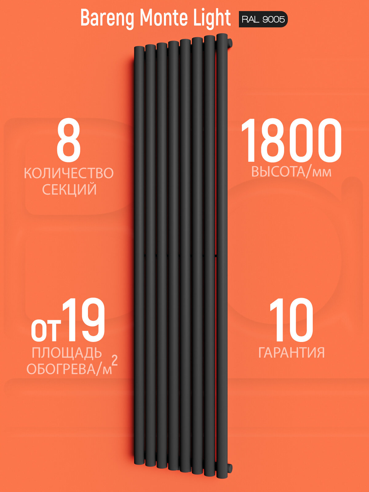 Monte Light V - вертикальный трубчатый радиатор с нижним центральным подключением высотой 1800 мм. 8 секции черный