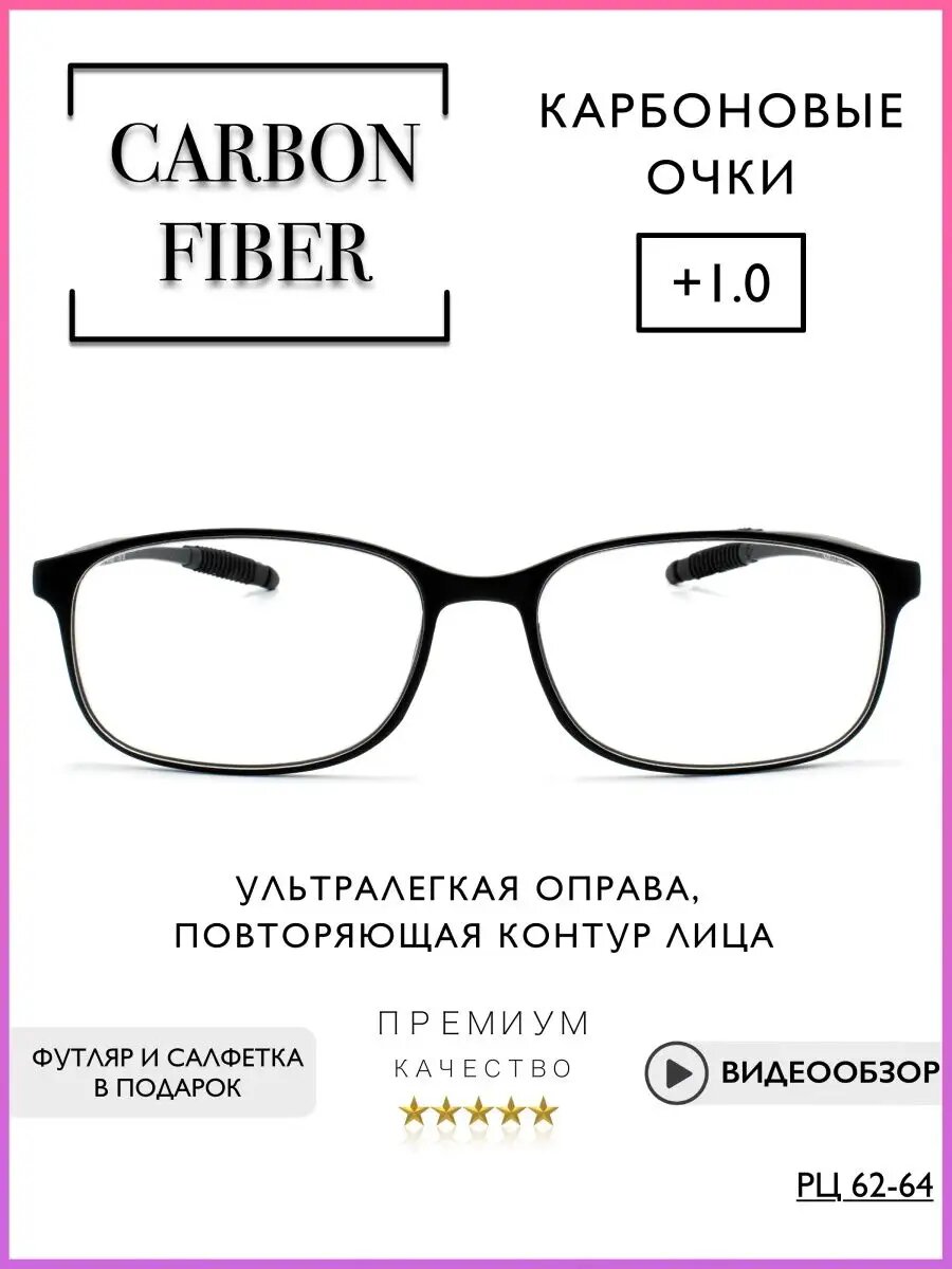 Карбоновые очки для зрения +1.0 Ультралегкие корригирующие