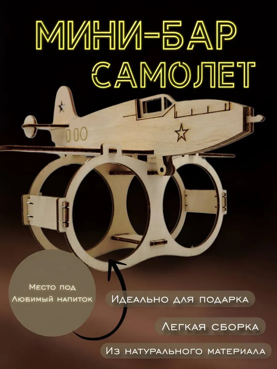 Мини-бар Woodcarver "Самолет", деревянный, подарок мужчине, цвет бежевый