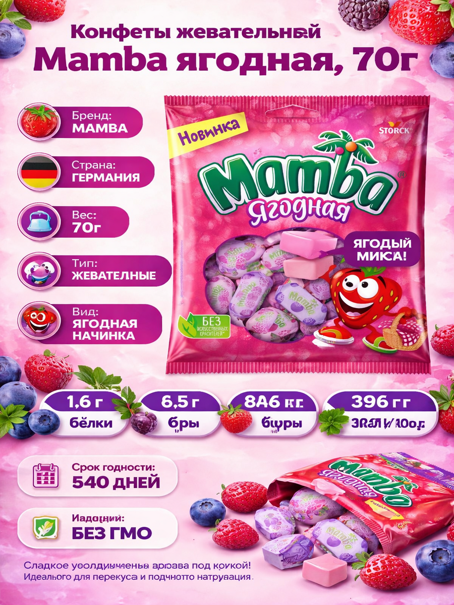 Конфеты жевательные Mamba ягодная, 70г