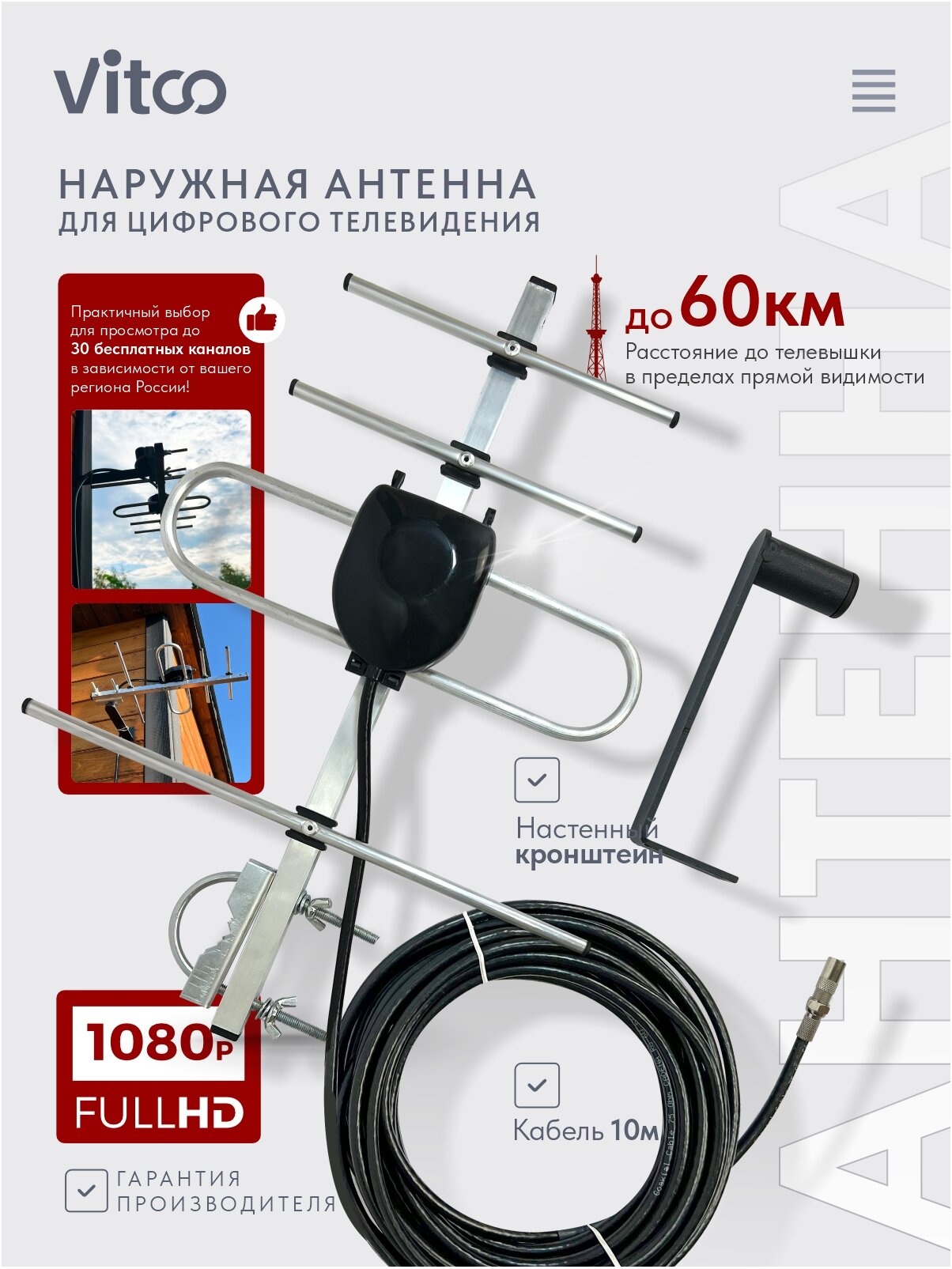 Антенна для цифрового ТВ уличная VITCO VT1187 пассивная уверенный прием до 60 км (кабель 10м, кронштейн)