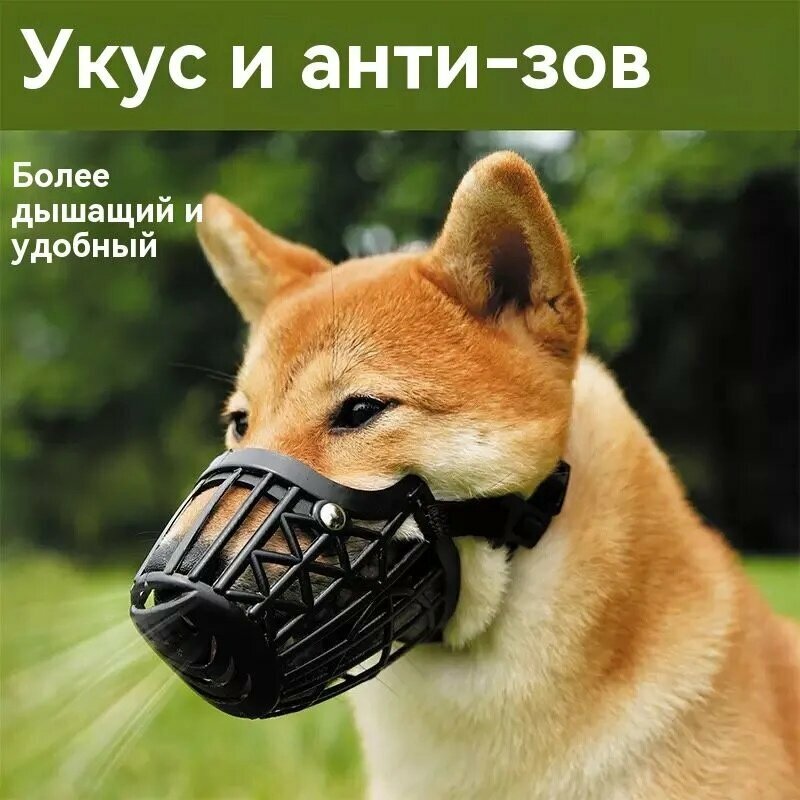 Силиконовый мягкий намордник сетка для собак всех пород (мелких, средних, крупных): немецкая овчарка, такса, лабрадор, доберман, хаски, питбуль
