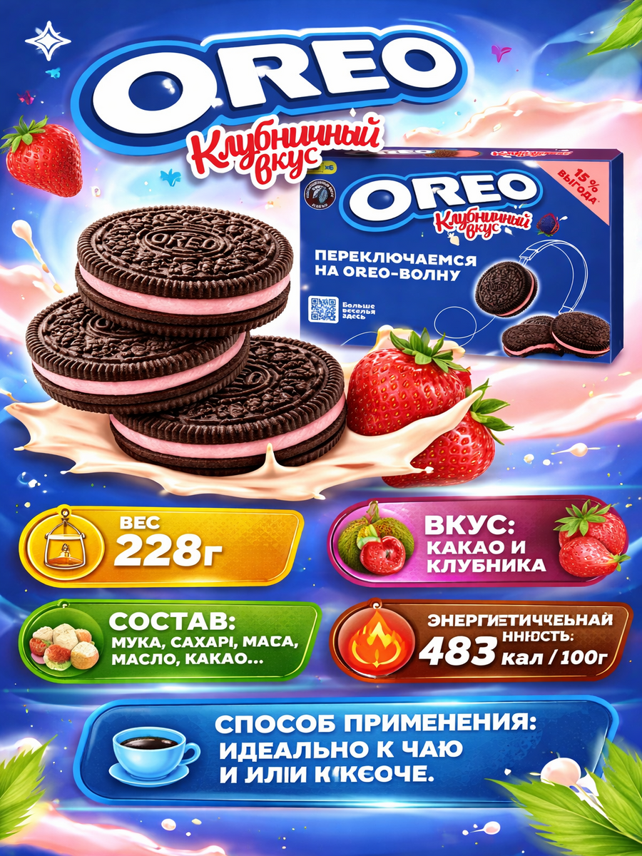 Печенье сэндвич Oreo с какао и клубничной начинкой, 228г