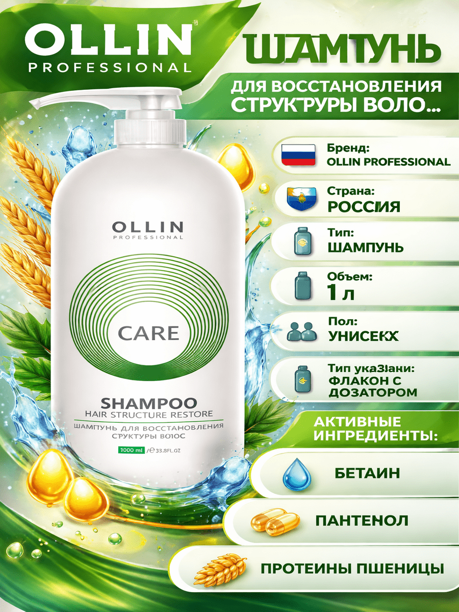 Шампунь Ollin Professional для восстановления структуры волос, 1л