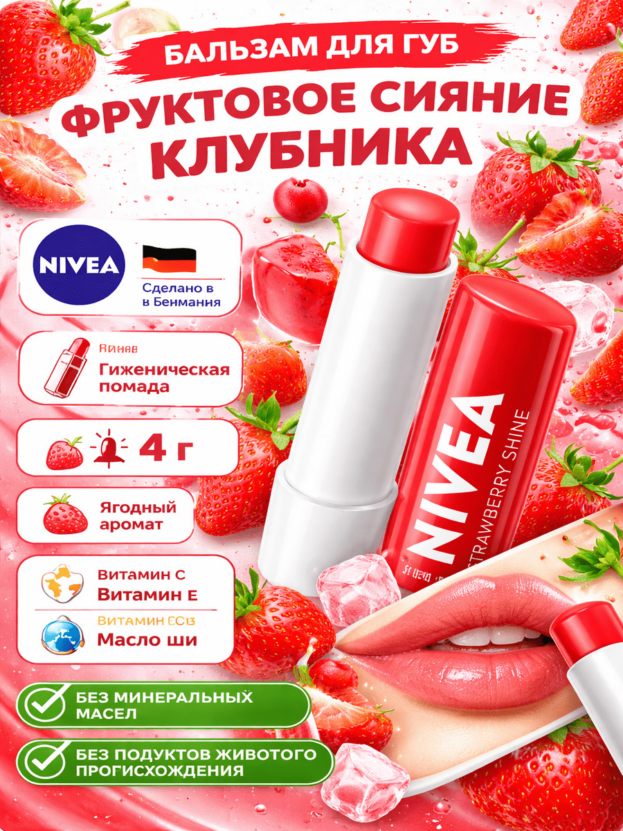 Бальзам для губ Nivea Фруктовое сияние Клубника, 4г