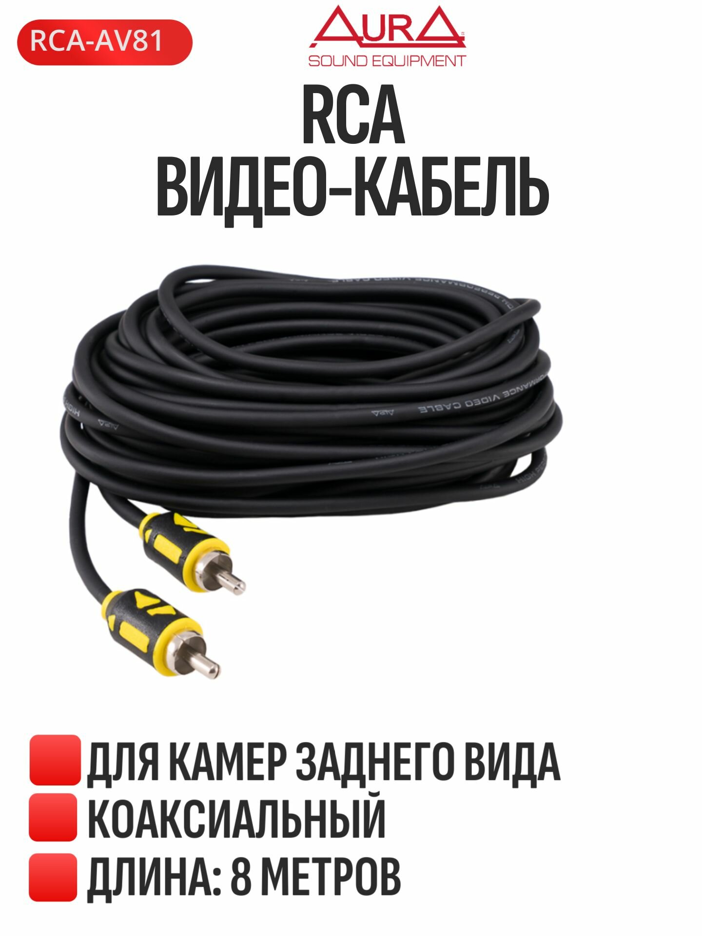 Межблочный кабель AurA RCA-AV81 1-канальный 8 метров Для камер заднего вида