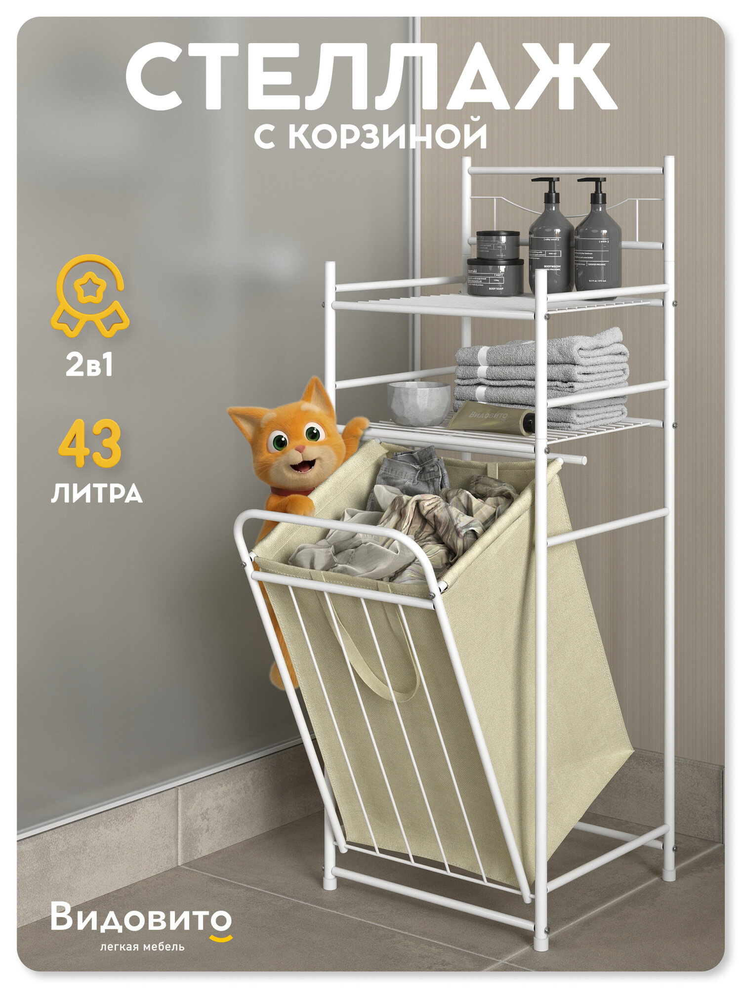 Этажерка с корзиной для белья Видовито металлическая для ванной, кухни, дома, стеллаж напольный, 2 полки, 105х38х35 см