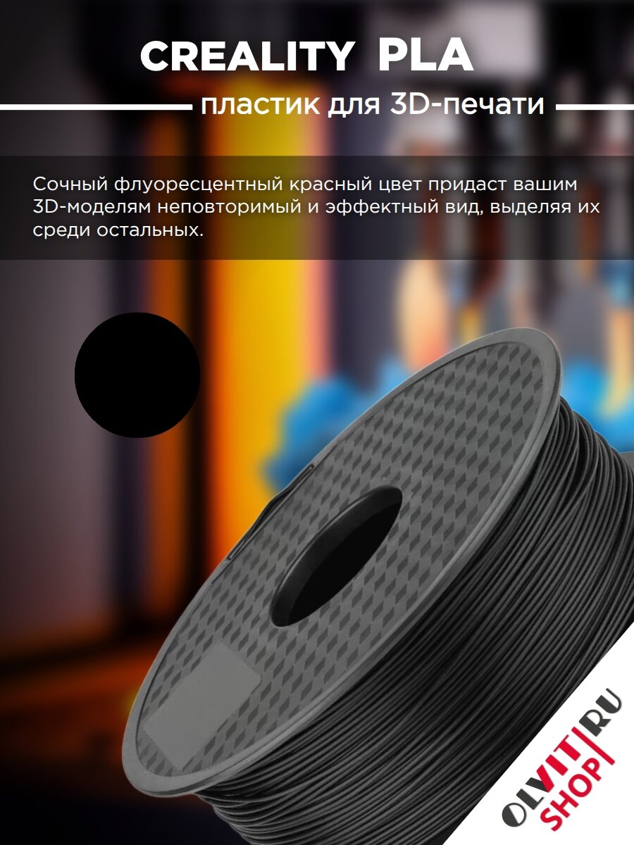 Катушка PLA пластика Creality, черная, 1,75 мм 1кг для 3D принтеров 3301010122