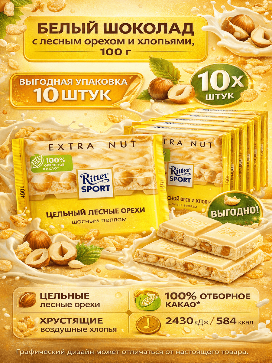 RITTER SPORT Белый шоколад с лесным орехом и хлопьями, 100 г x 10 упаковки