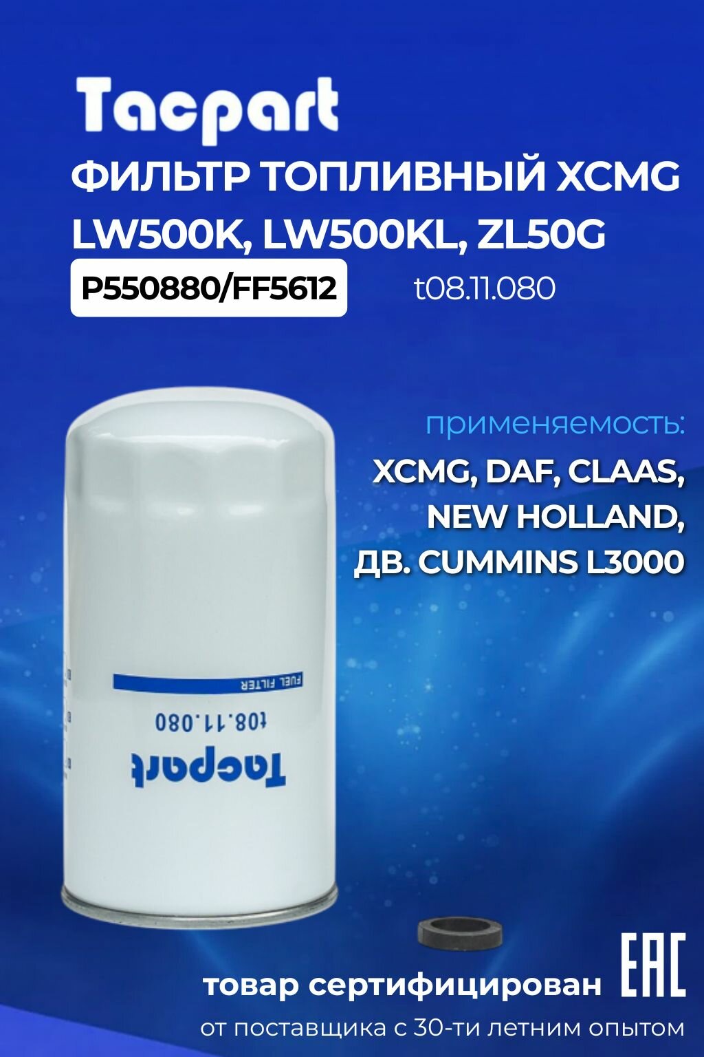 Фильтр топливный XCMG LW500K, LW500KL, ZL50G (ан. P550880/FF5612)