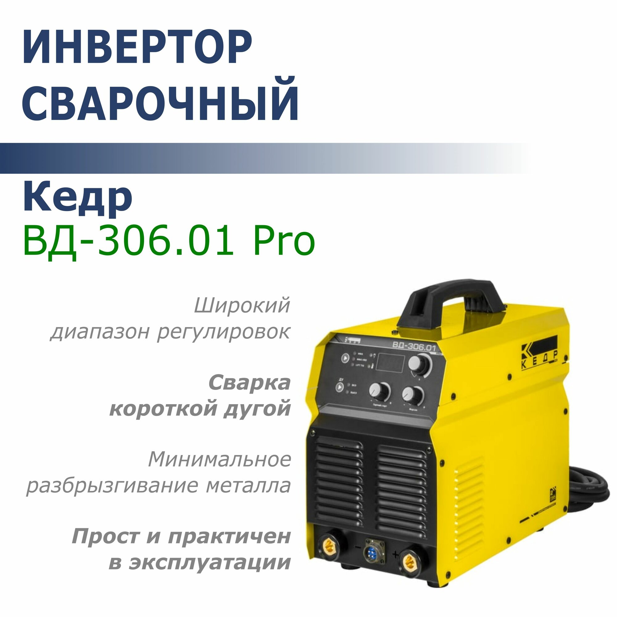 Инвертор сварочный Кедр ВД-306.01 Pro