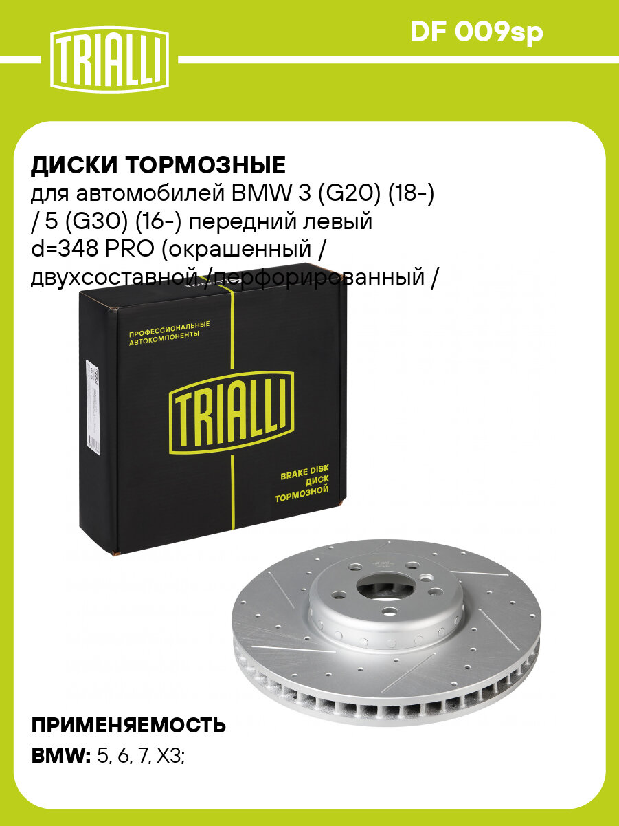 Диски тормозные для автомобилей BMW 3 (G20) (18-) / 5 (G30) (16-) передний левый d=348 PRO (окрашенный / двухсоставной /перфорированный / слотированный ) DF 009sp TRIALLI