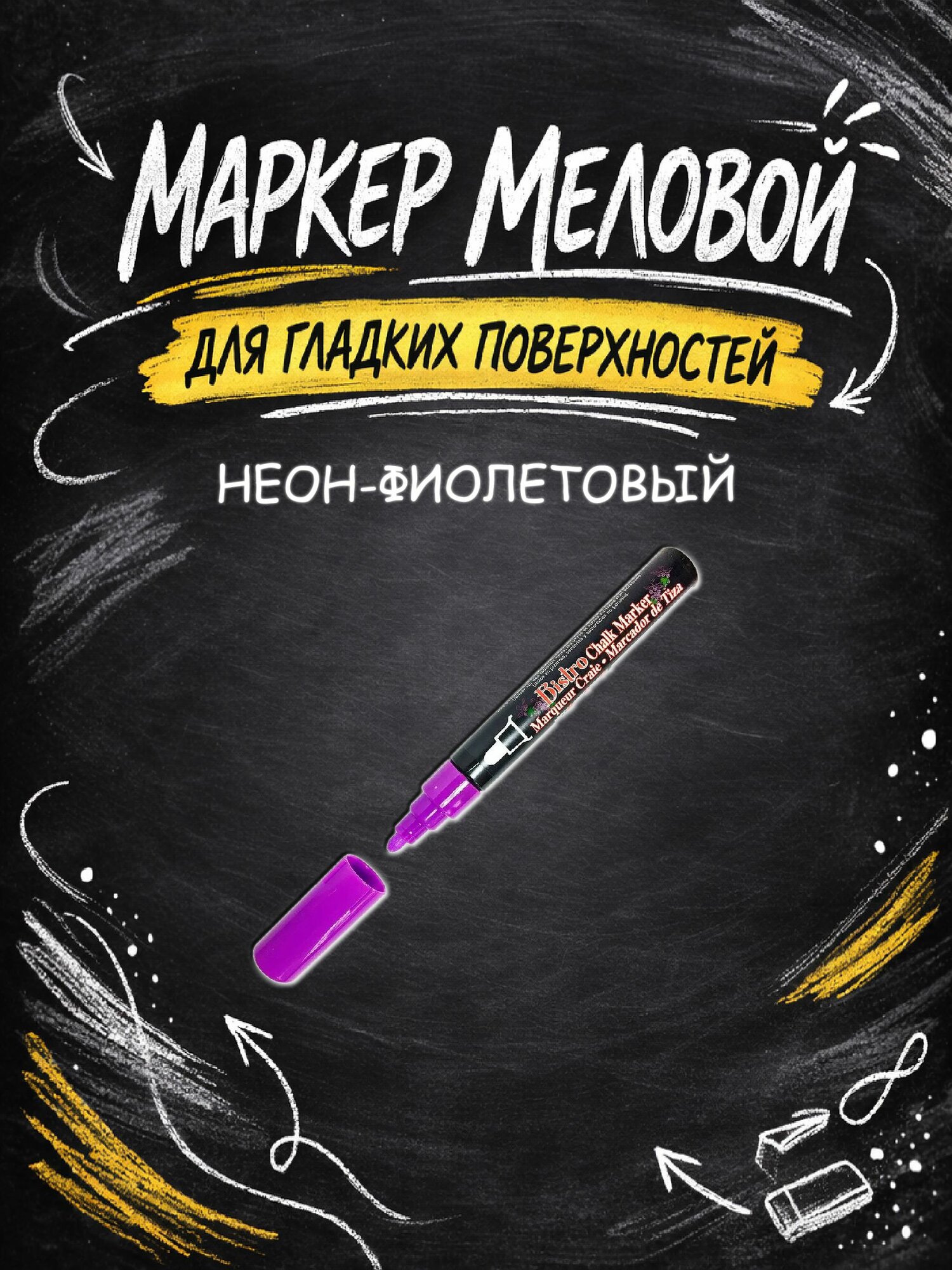 Маркер меловой для досок, стекла 3-6мм неон- фиолет MARVY UCHIDA
