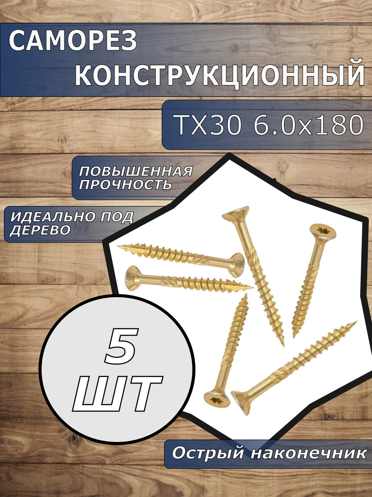Саморез конструкционный потай 6,0х180 (5шт) TX30