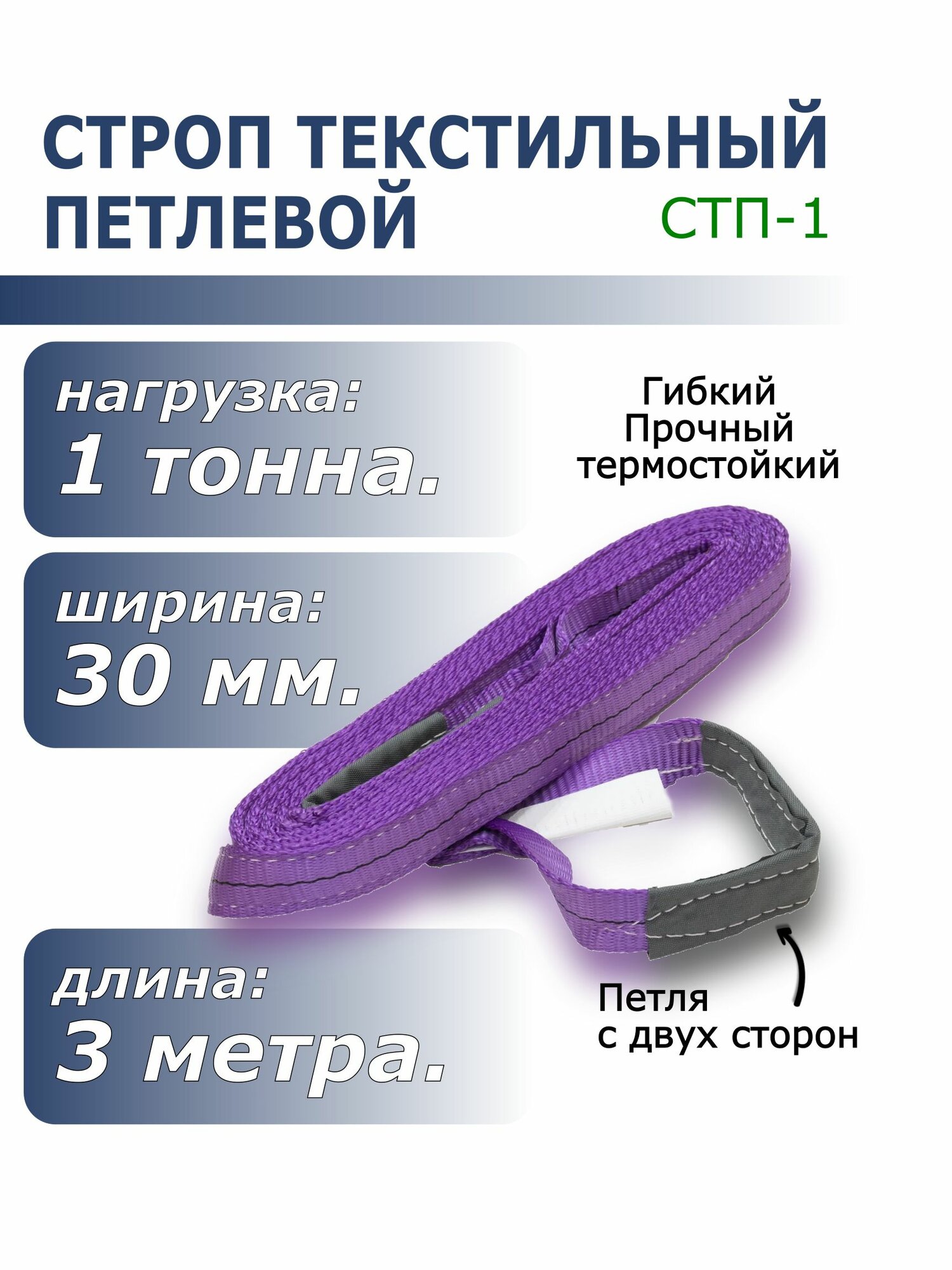 Строп текстильный двухпетлевой 1т 3м