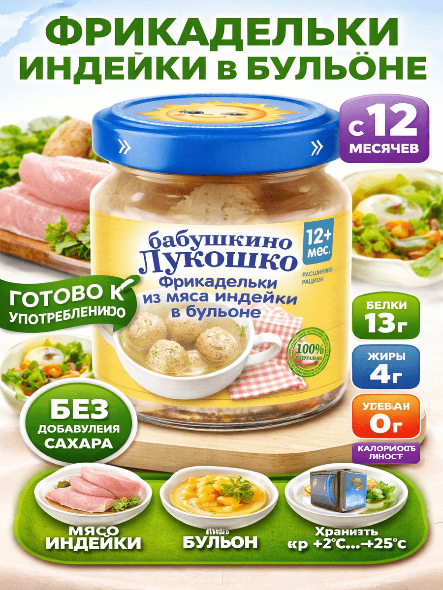 Фрикадельки мясные детские Бабушкино Лукошко в бульоне Индейка с 12 месяцев, 100г