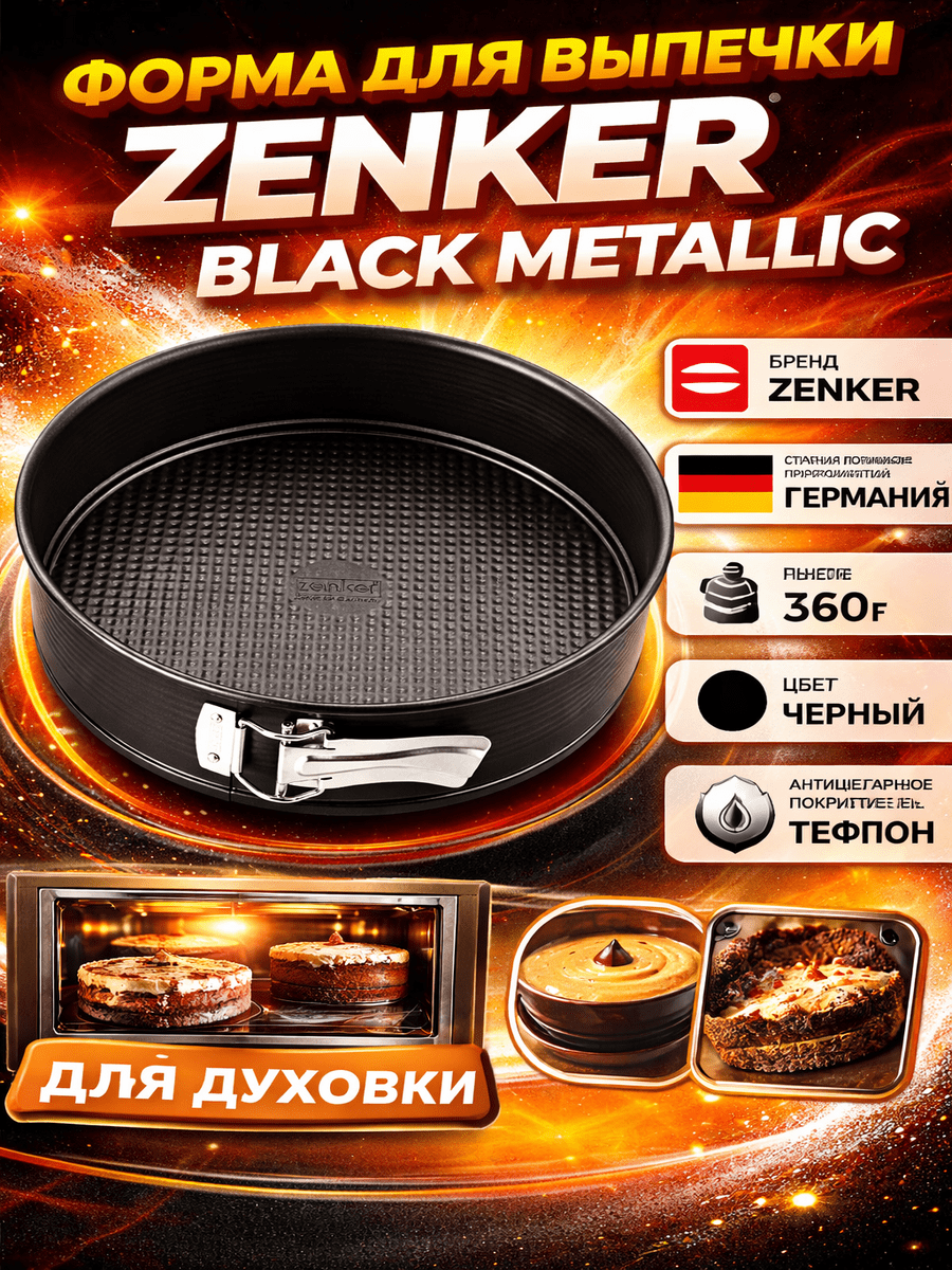 Форма для выпечки Zenker Black metallic разъемная, 28см