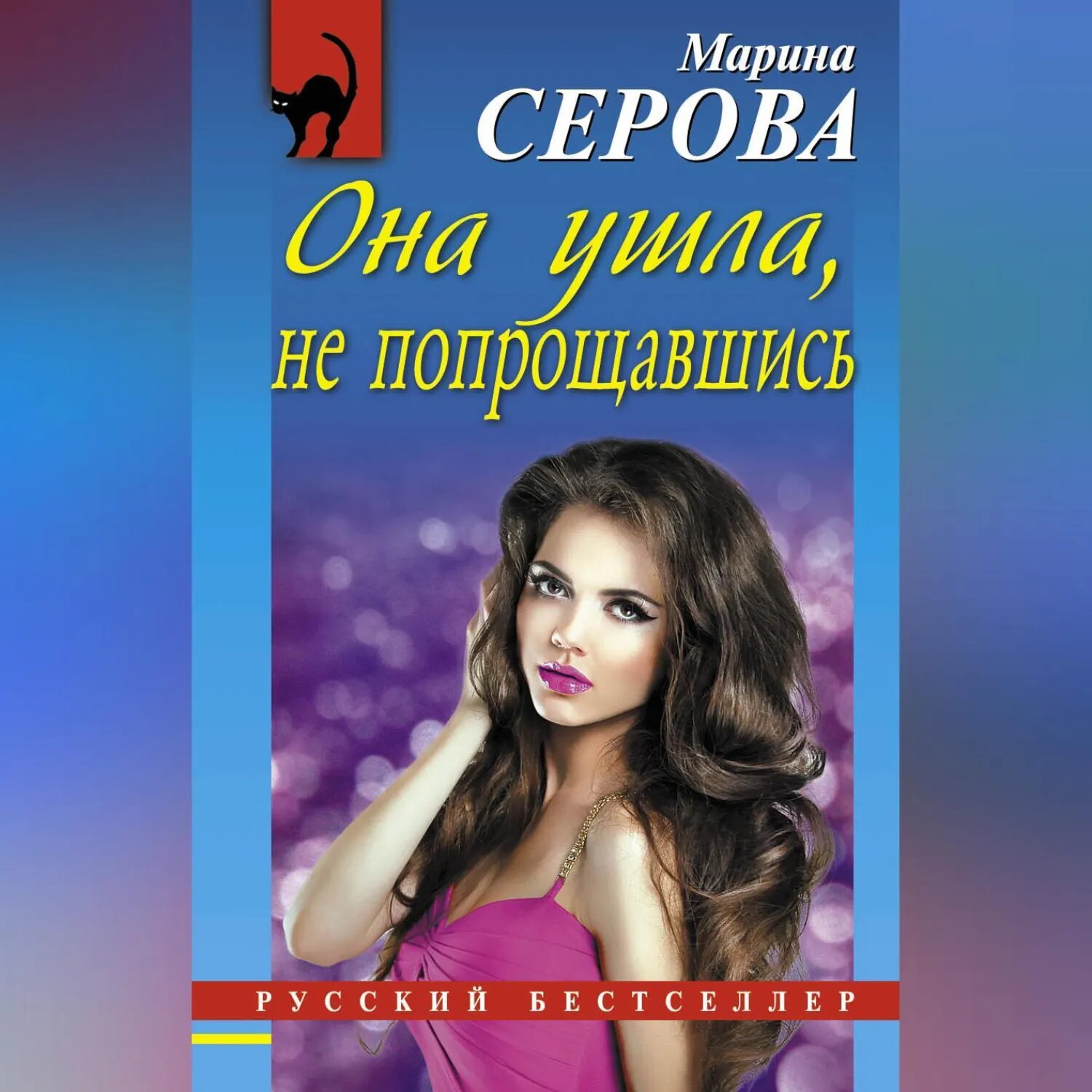 Она ушла, не попрощавшись [Аудиокнига]