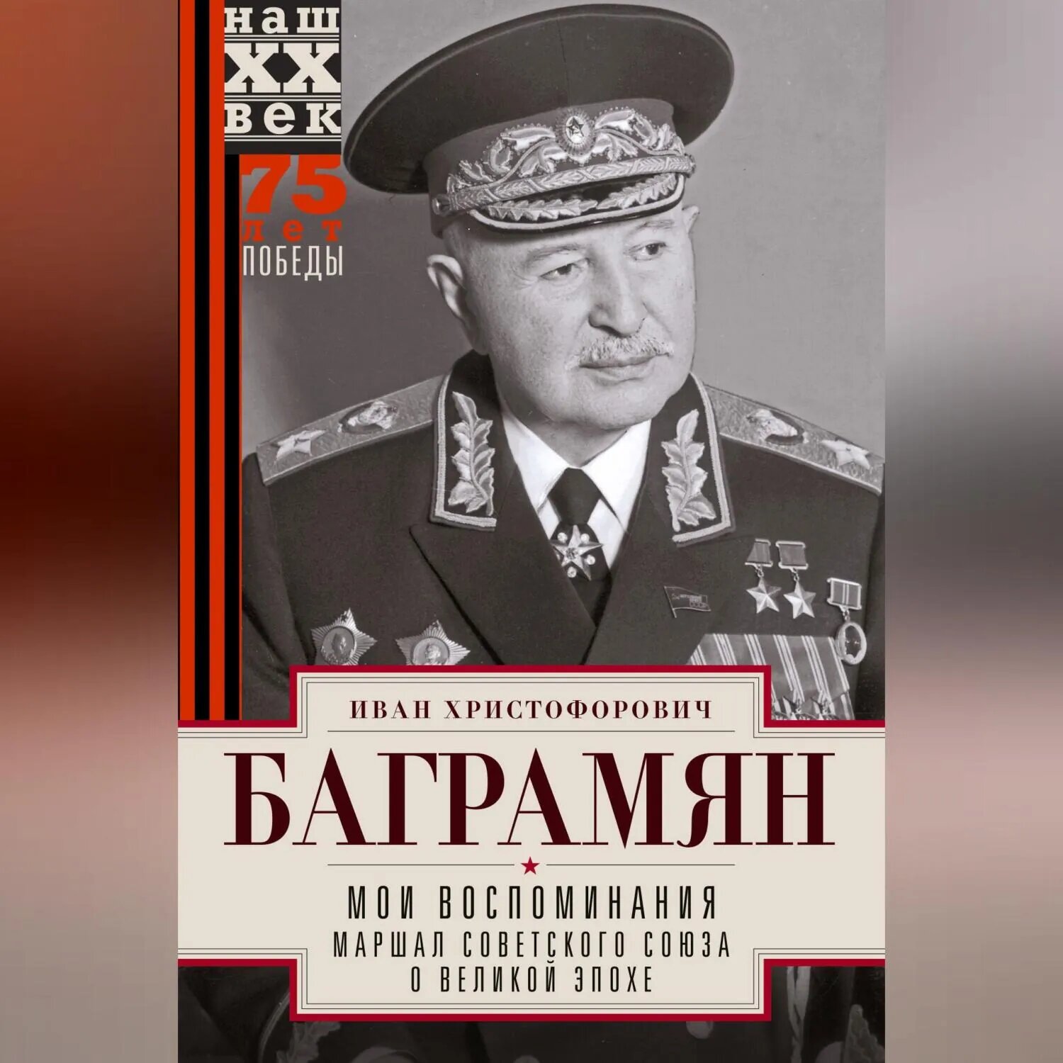 Мои воспоминания. Маршал Советского Союза о великой эпохе [Аудиокнига]
