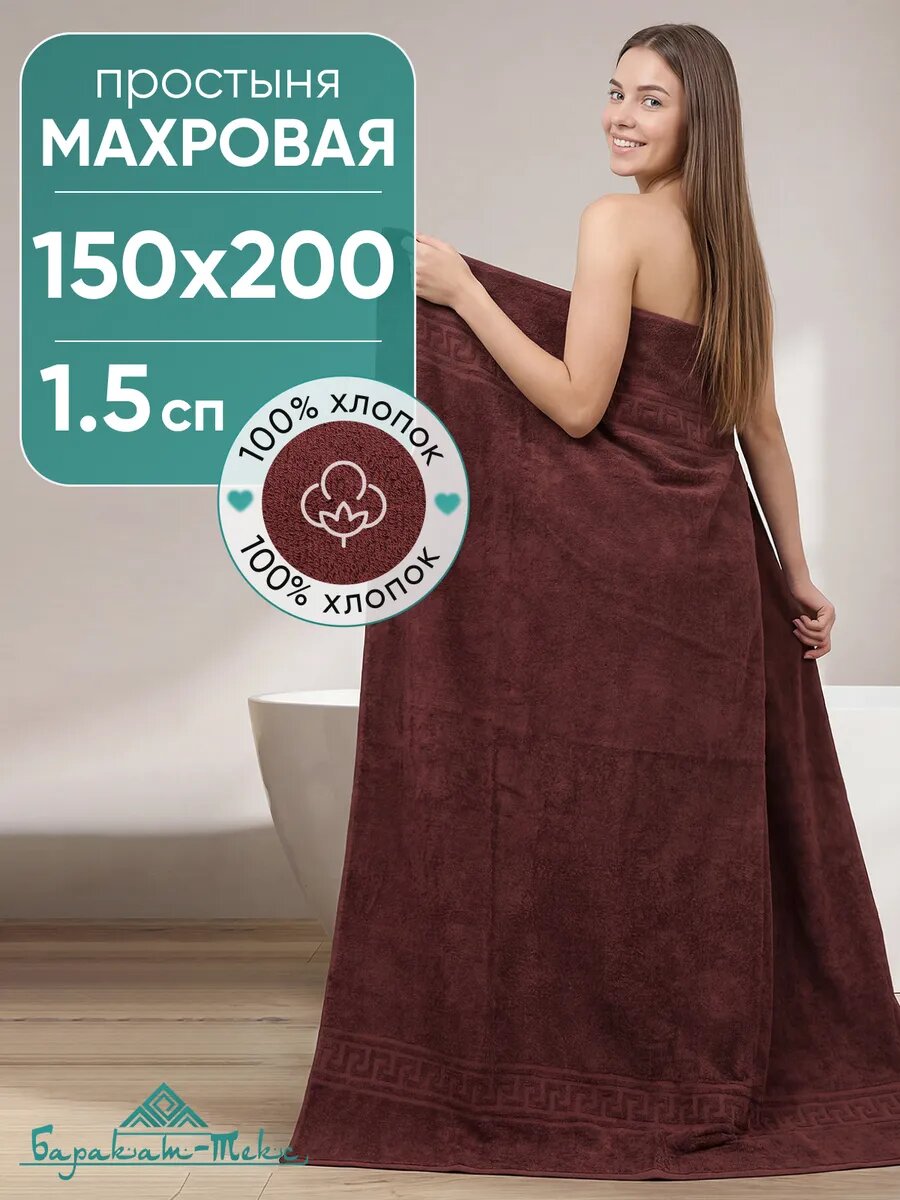 Простыня Махровая Горький Шоколад 150х200 (100% Хлопок)